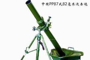 PP87式82毫米迫击炮 - 搜狗百科