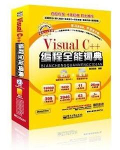 VisualC++编程全能词典 - 搜狗百科