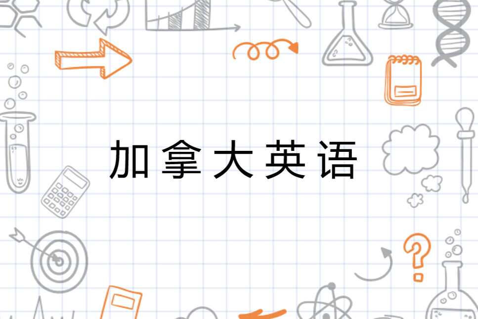 加拿大英语_搜狗百科