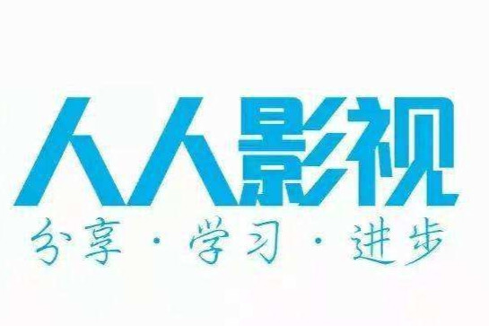 人人影视(外国影视节目非专业字幕组)_搜狗百科