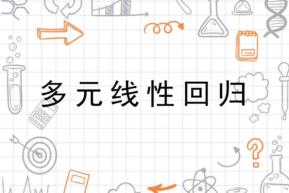 多元线性回归 数学术语 搜狗百科