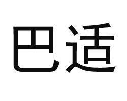 巴适 - 搜狗百科