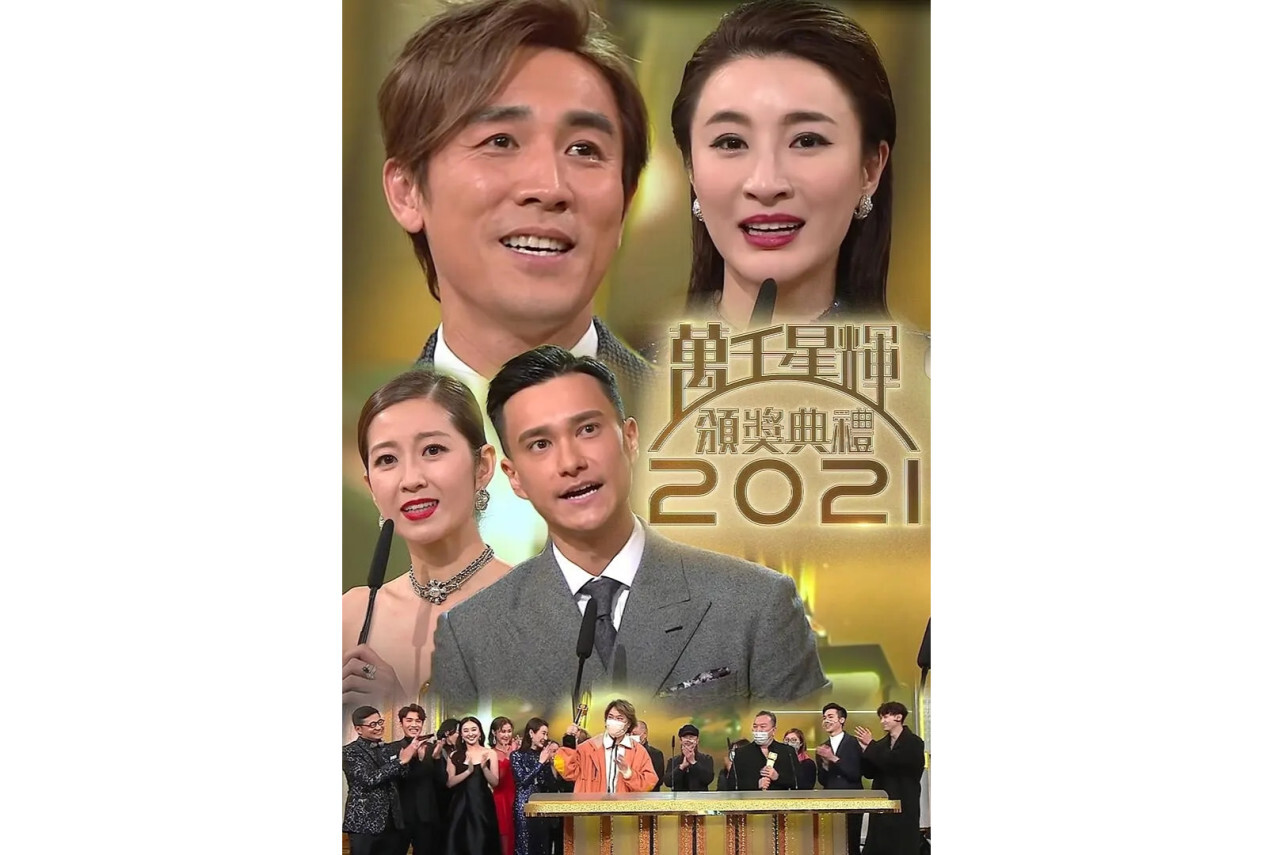 万千星辉颁奖典礼2021(2021年TVB台庆)_搜狗百科