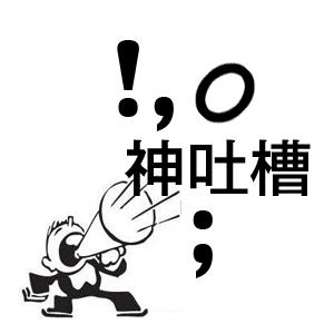 神吐槽 - 搜狗百科