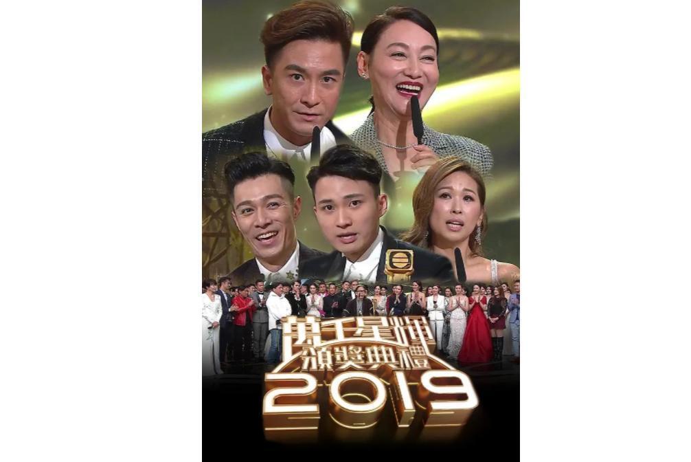 万千星辉颁奖典礼2019(2019年TVB台庆)_搜狗百科