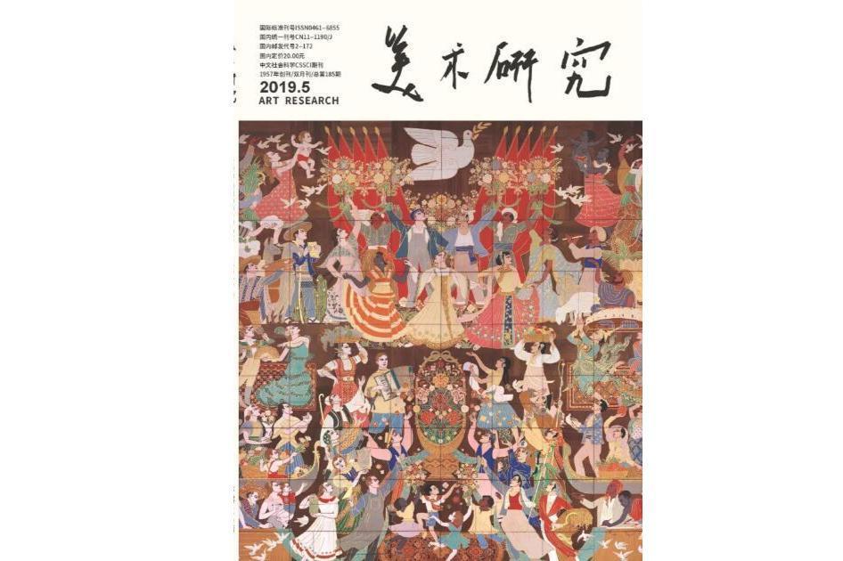 美术研究中央美术学院主办的报刊搜狗百科