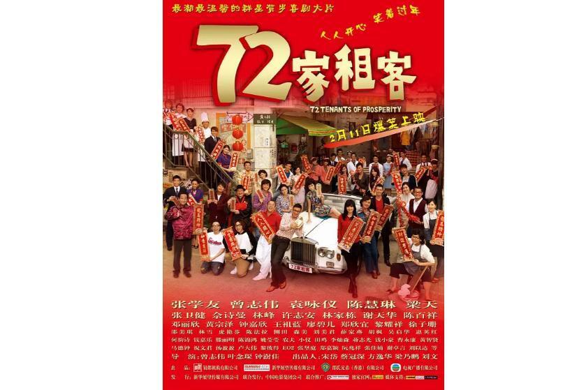72家租客(2010年中国香港电影)_搜狗百科
