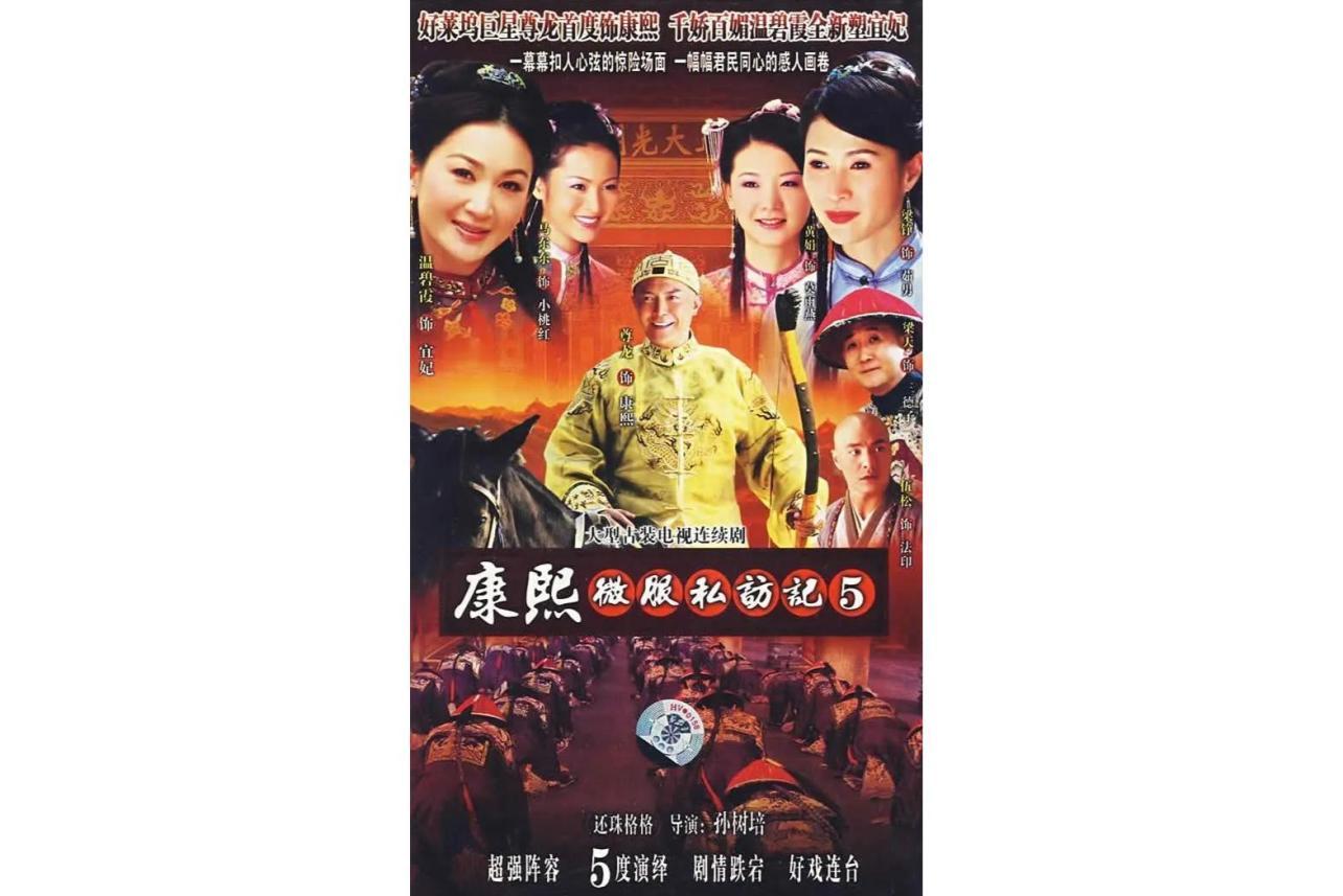 康熙微服私访记5 2007年尊龙主演电视剧 搜狗百科