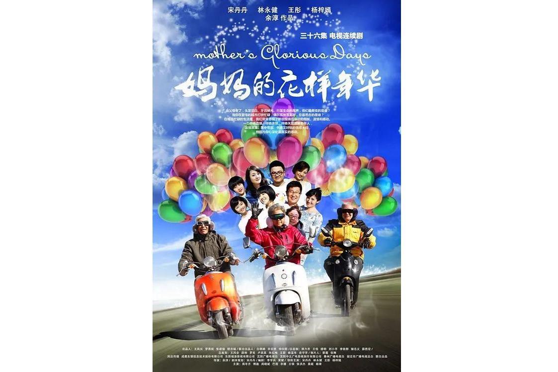 妈妈的花样年华2013年上映余淳执导都市家庭伦理电视剧搜狗百科