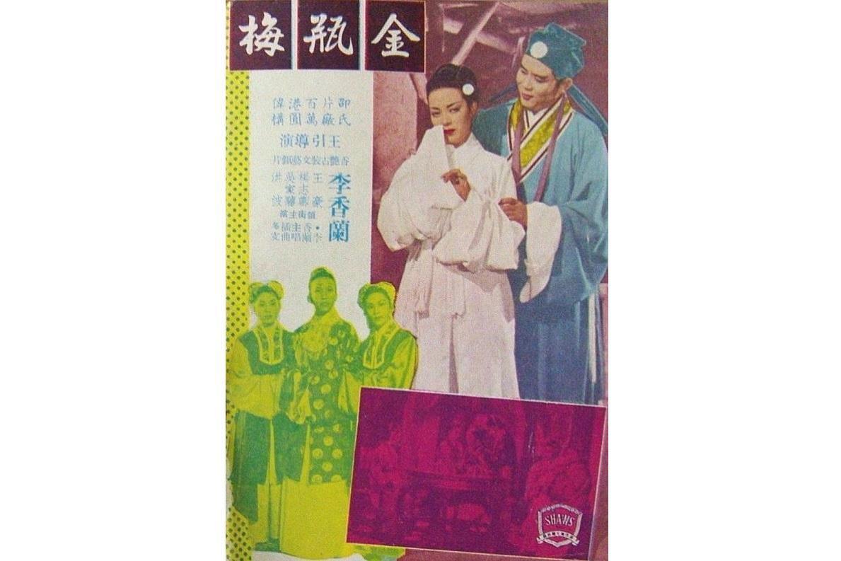 金瓶梅(1955年王引执导的电影)_搜狗百科