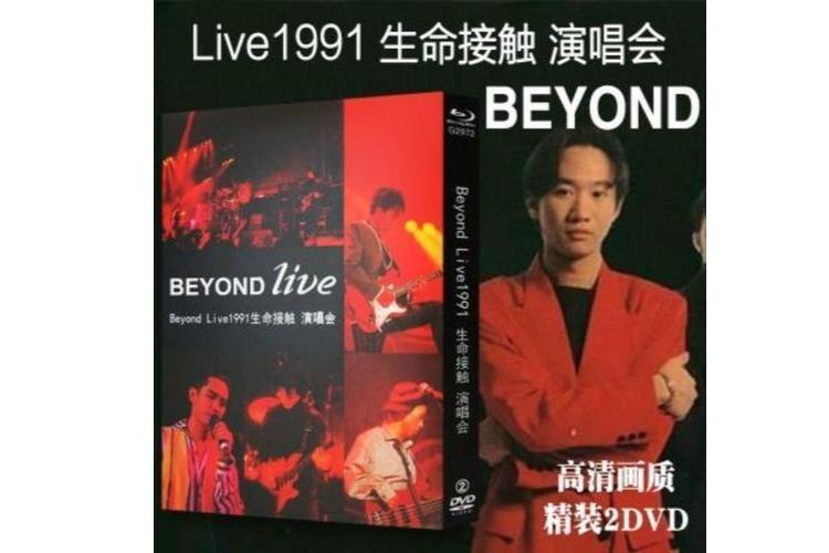 BeyondLive1991生命接触演唱会_搜狗百科