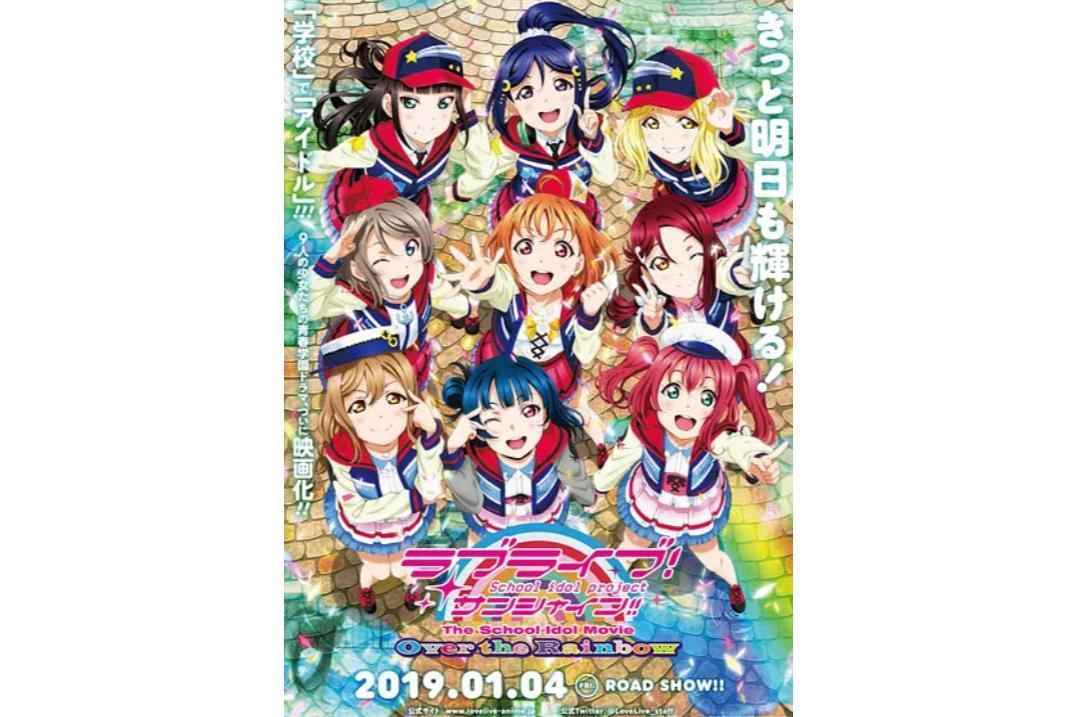 LoveLive！Sunshine!! The School Idol Movie Over the Rainbow(剧场版动画)_搜狗百科