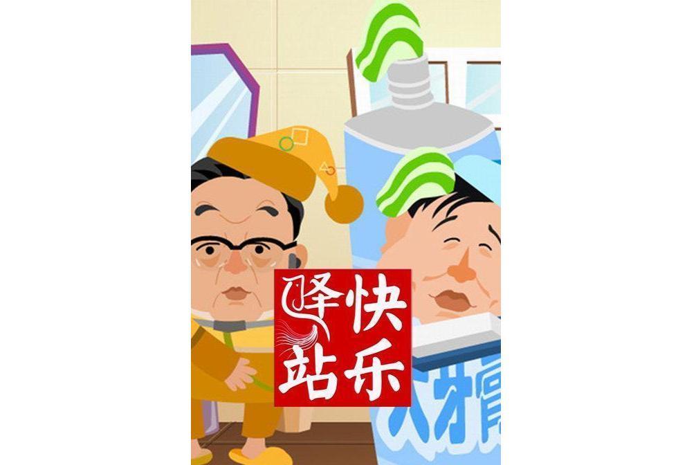 快乐驿站中央电视台语言类综艺栏目搜狗百科