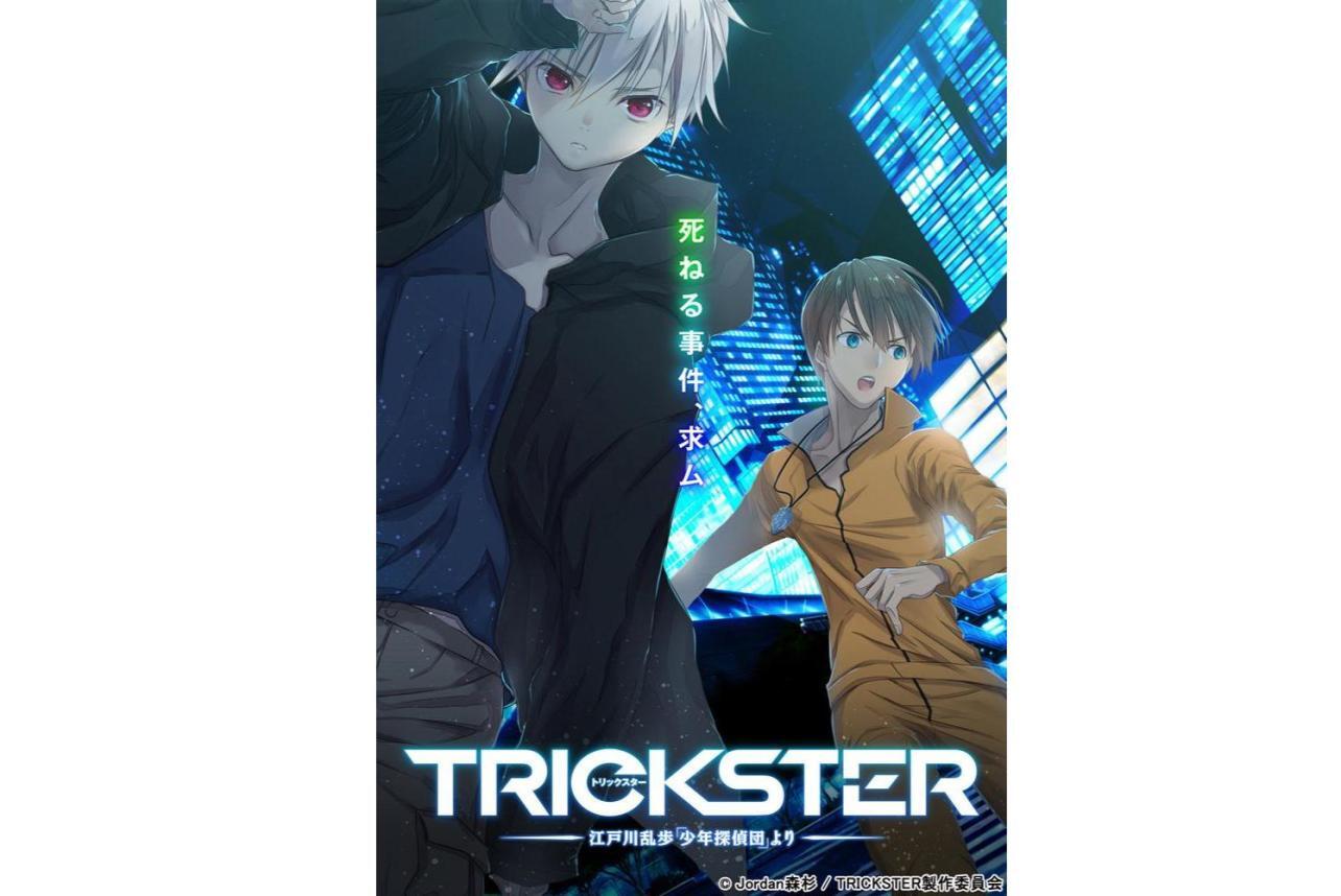 TRICKSTER -来自江户川乱步《少年侦探团》-(TMS Entertainment与SHIN-EI动画制作的动画)_搜狗百科