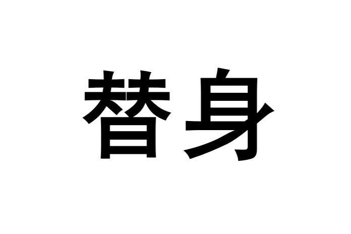 替身汉语词语搜狗百科