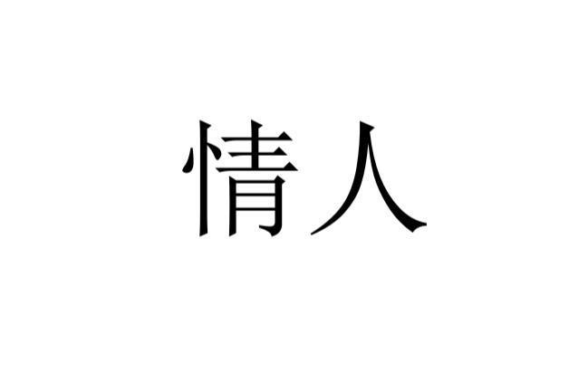 情人汉语词语搜狗百科
