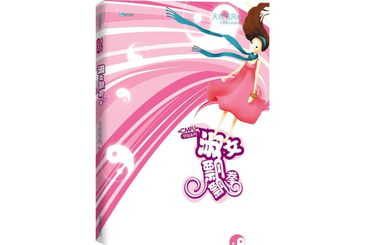 淑女飘飘拳(天衣有风著小说)_搜狗百科