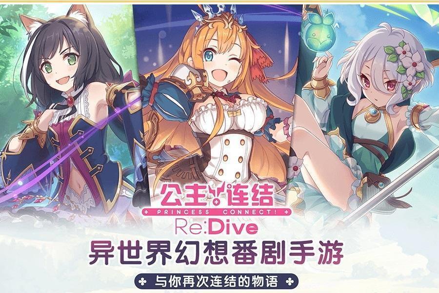 公主连结Re:Dive(2020年Cygames开发的RPG手游)_搜狗百科