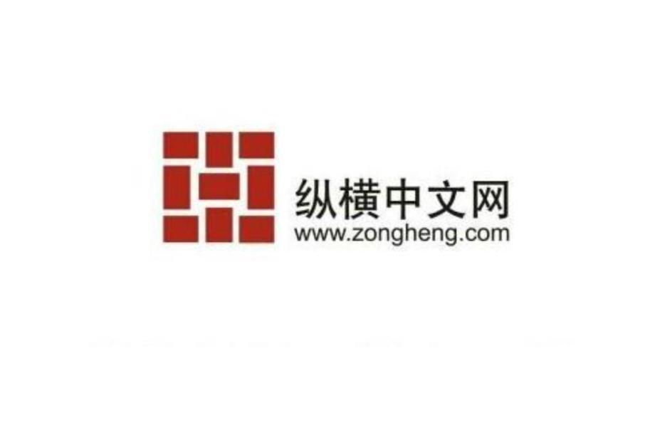 纵横中文网(北京幻想纵横网络技术有限公司旗下的阅读网站)_搜狗百科