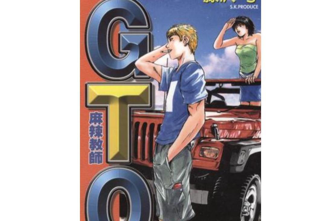 麻辣教师GTO(日本1996年藤泽亨创作的漫画)_搜狗百科