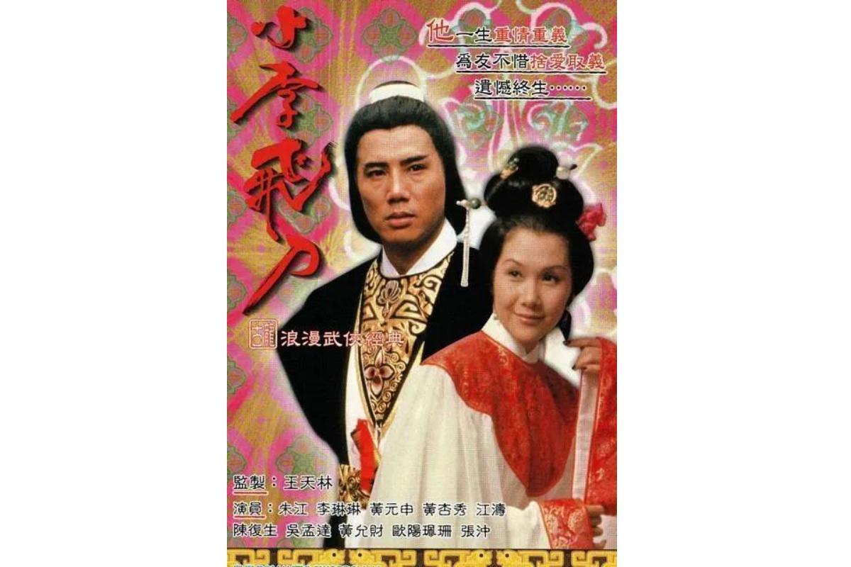 多情剑客无情剑 1978年黄元申等主演电视剧 搜狗百科
