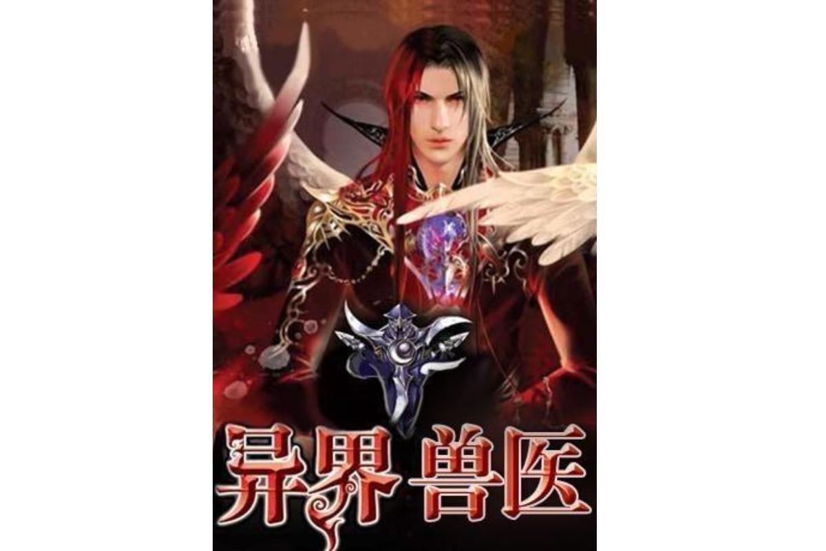 异界兽医油炸包子著网络小说搜狗百科