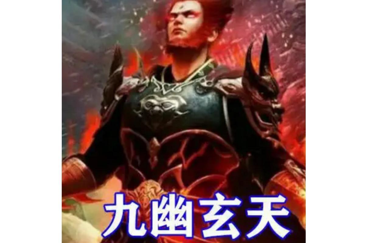 九幽玄天神功(《画江湖之不良人》系列中的武学)_搜狗百科