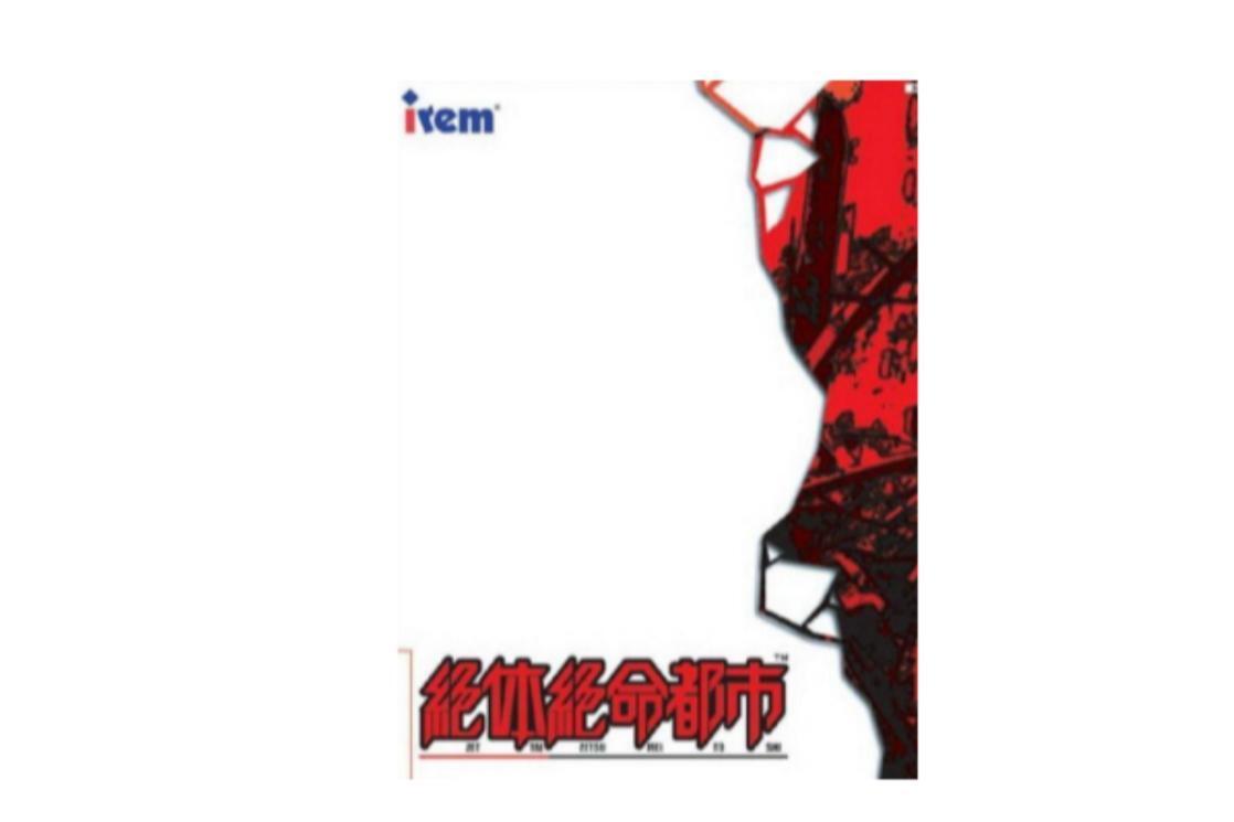 绝体绝命都市(Irem Software Engineering开发的AVG游戏)_搜狗百科