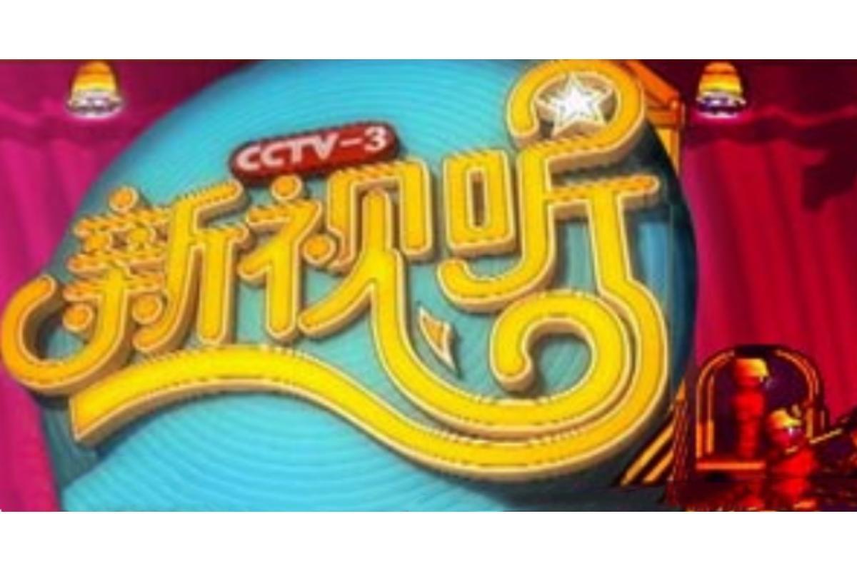 新视听(CCTV-3综艺节目)_搜狗百科