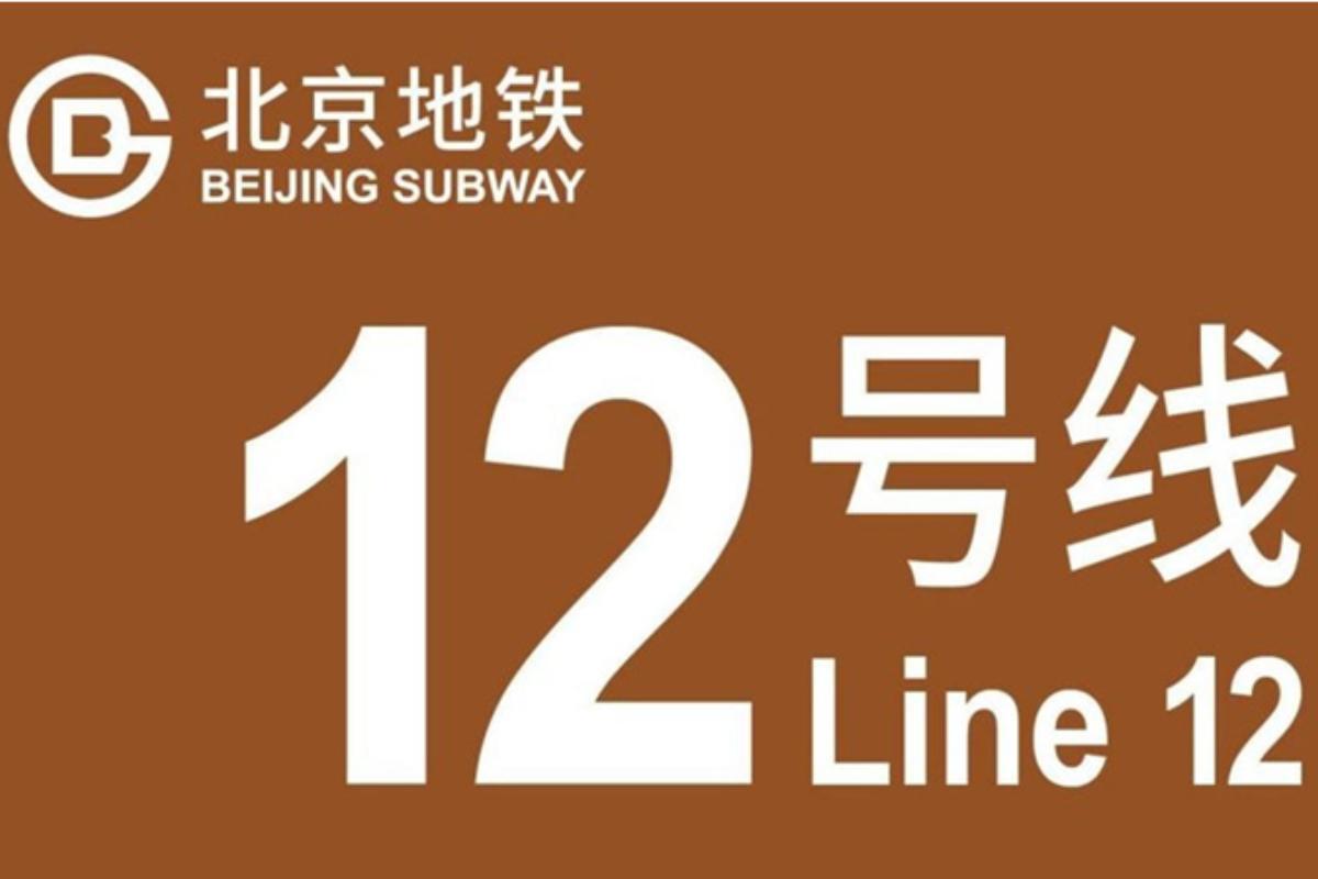 北京地铁12号线(北京市的地铁线路)_搜狗百科
