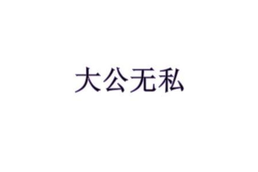 大公无私汉语成语搜狗百科