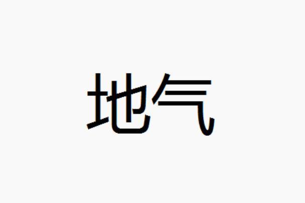 地气汉语词语搜狗百科
