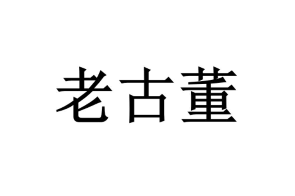 老古董汉语词语搜狗百科