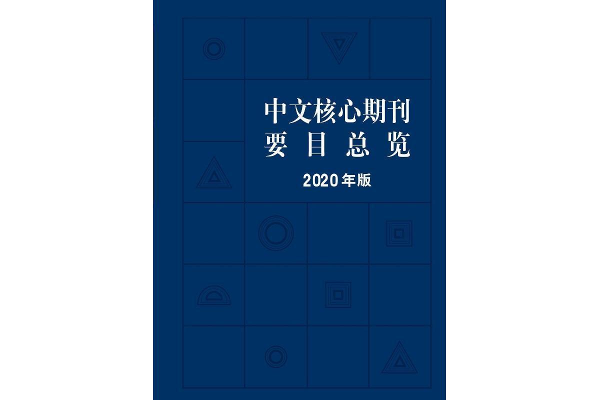 中文核心期刊要目总览2020年北京大学图书馆出版的图书搜狗百科
