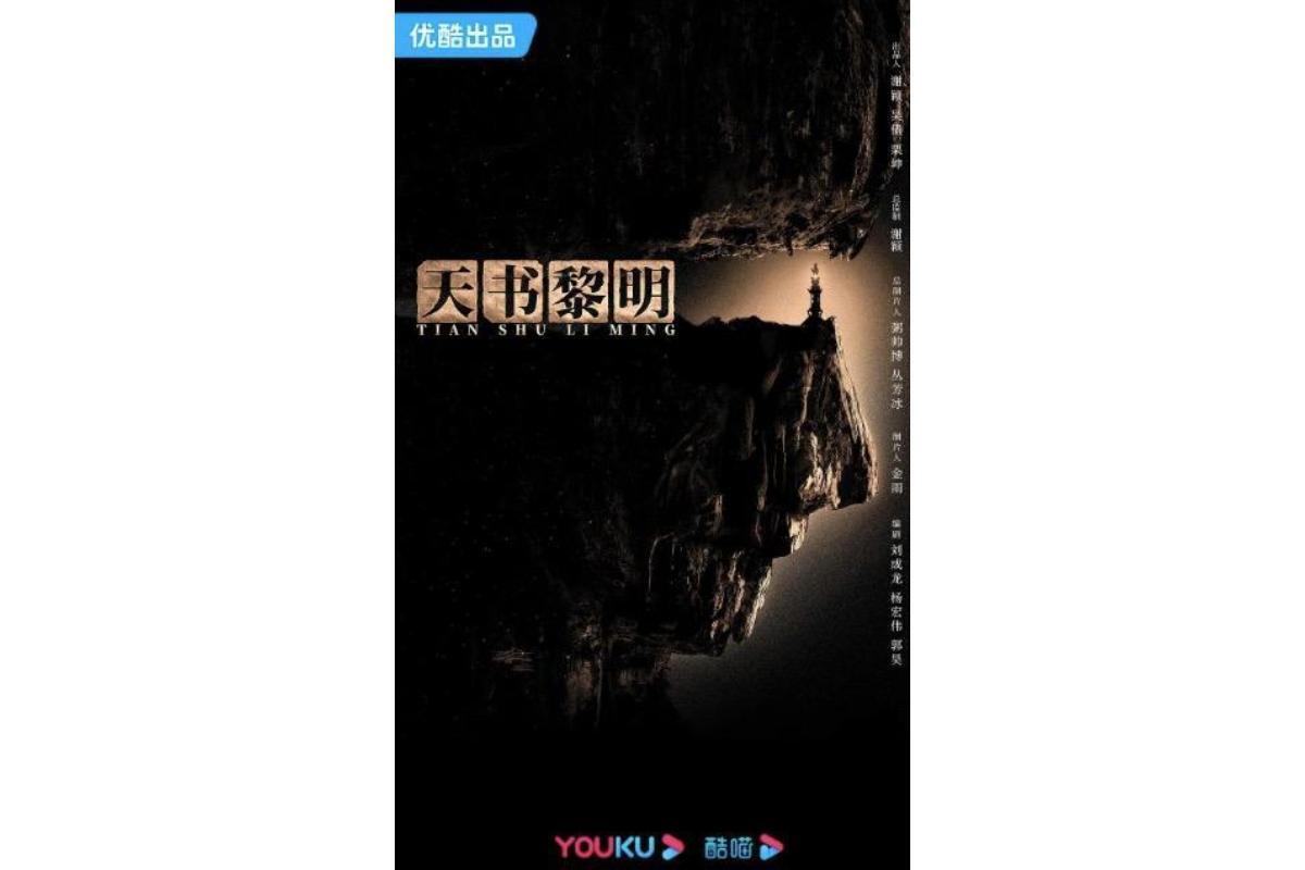 天书黎明(2023年李宏毅、苏晓彤主演的电视剧)_搜狗百科