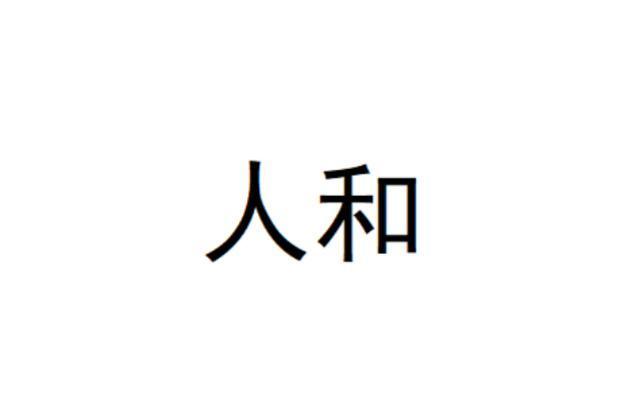 人和汉语词语搜狗百科