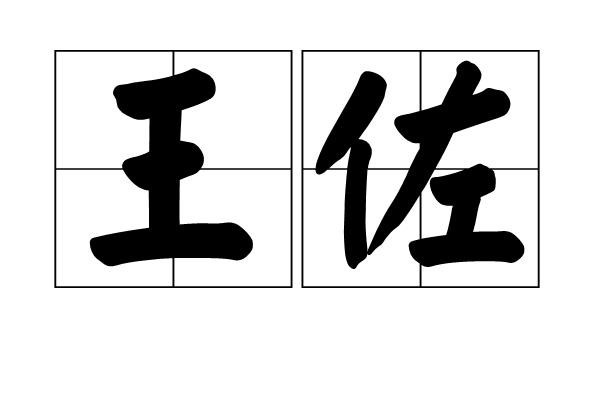 王佐汉语词语搜狗百科
