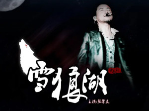 雪狼湖 - 搜狗百科