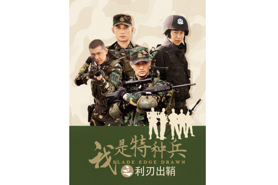 我是特种兵2之利刃出鞘 搜狗百科