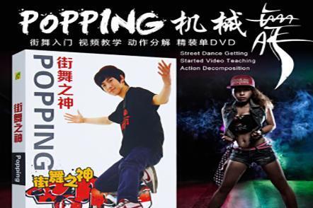 POPPIN(舞蹈)_搜狗百科
