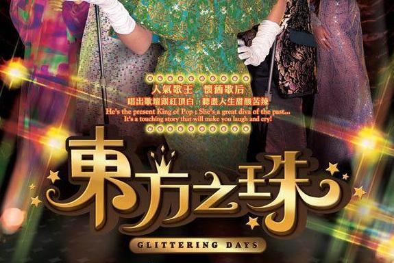 东方之珠(2006年汪明荃、郭晋安主演的电视剧)_搜狗百科