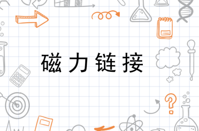 磁力链接 - 搜狗百科