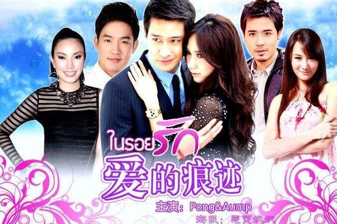 爱的痕迹(泰国电视剧)_搜狗百科