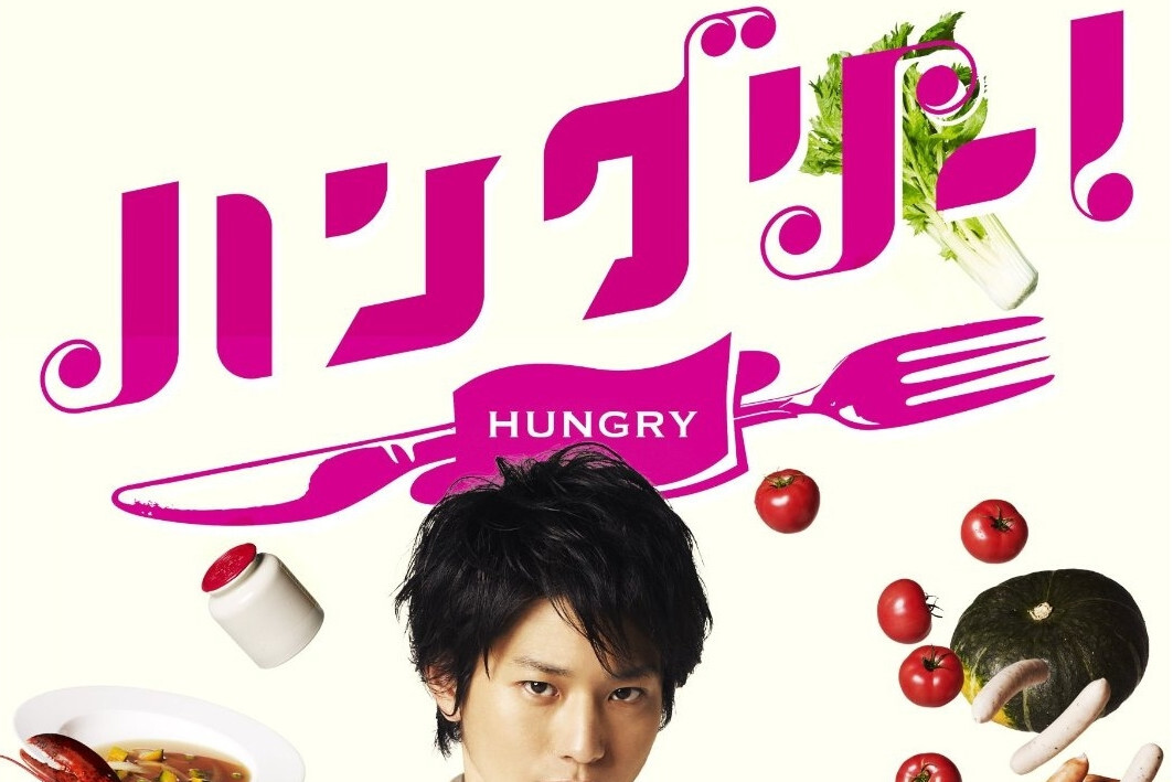 Hungry(2012年向井理等主演电视剧)_搜狗百科