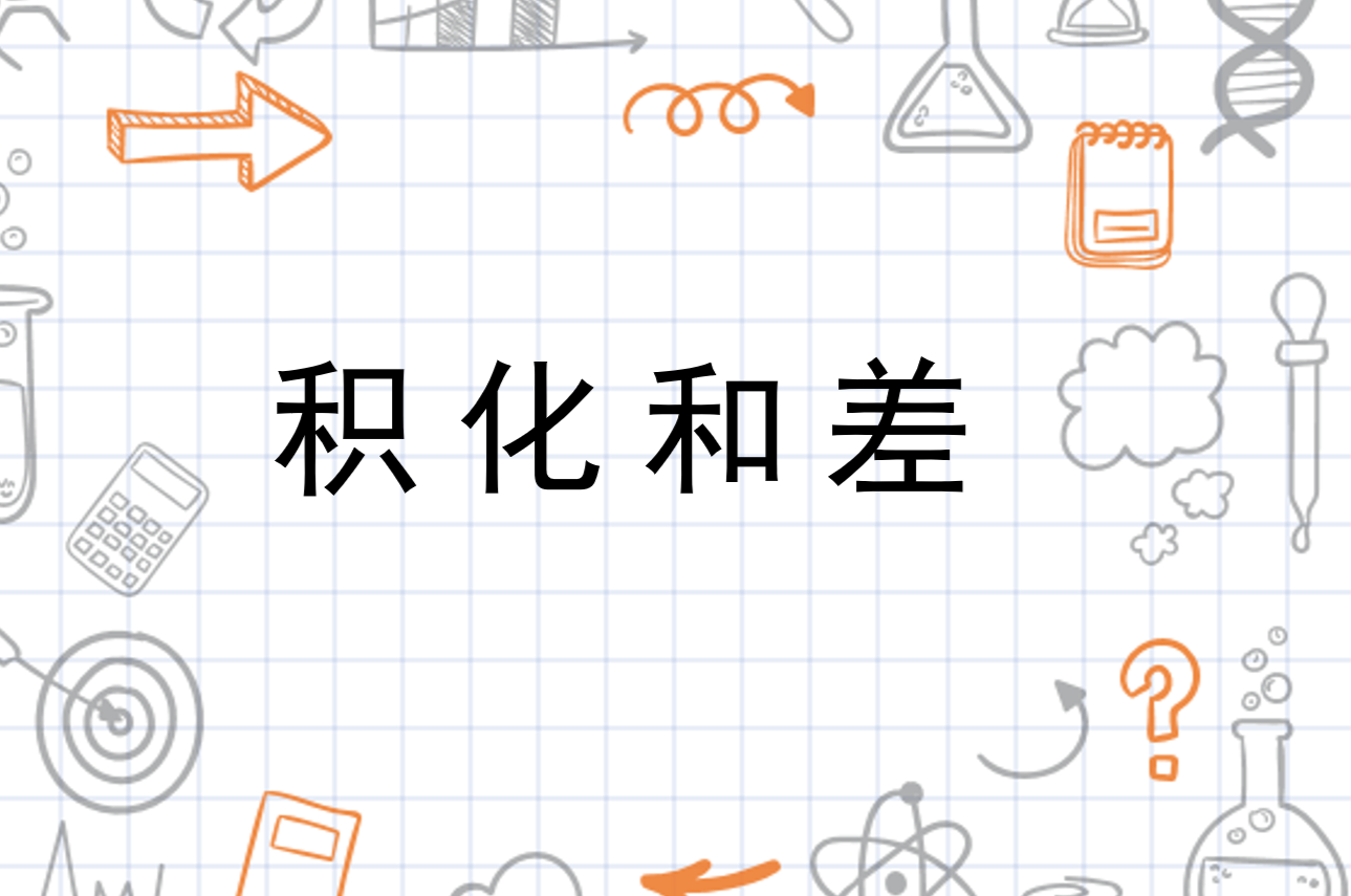 积化和差 - 搜狗百科