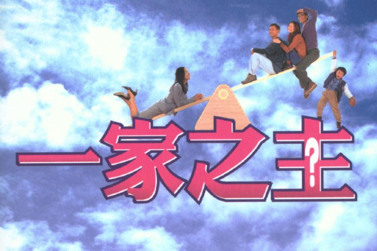 一家之主 2002年姜武叶童主演电视剧 搜狗百科