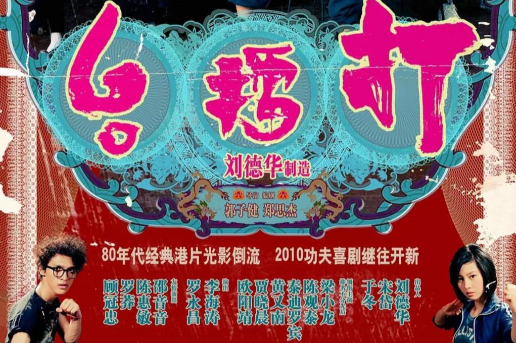打擂台(2010年郭子健、郑思杰导演电影)_搜狗百科