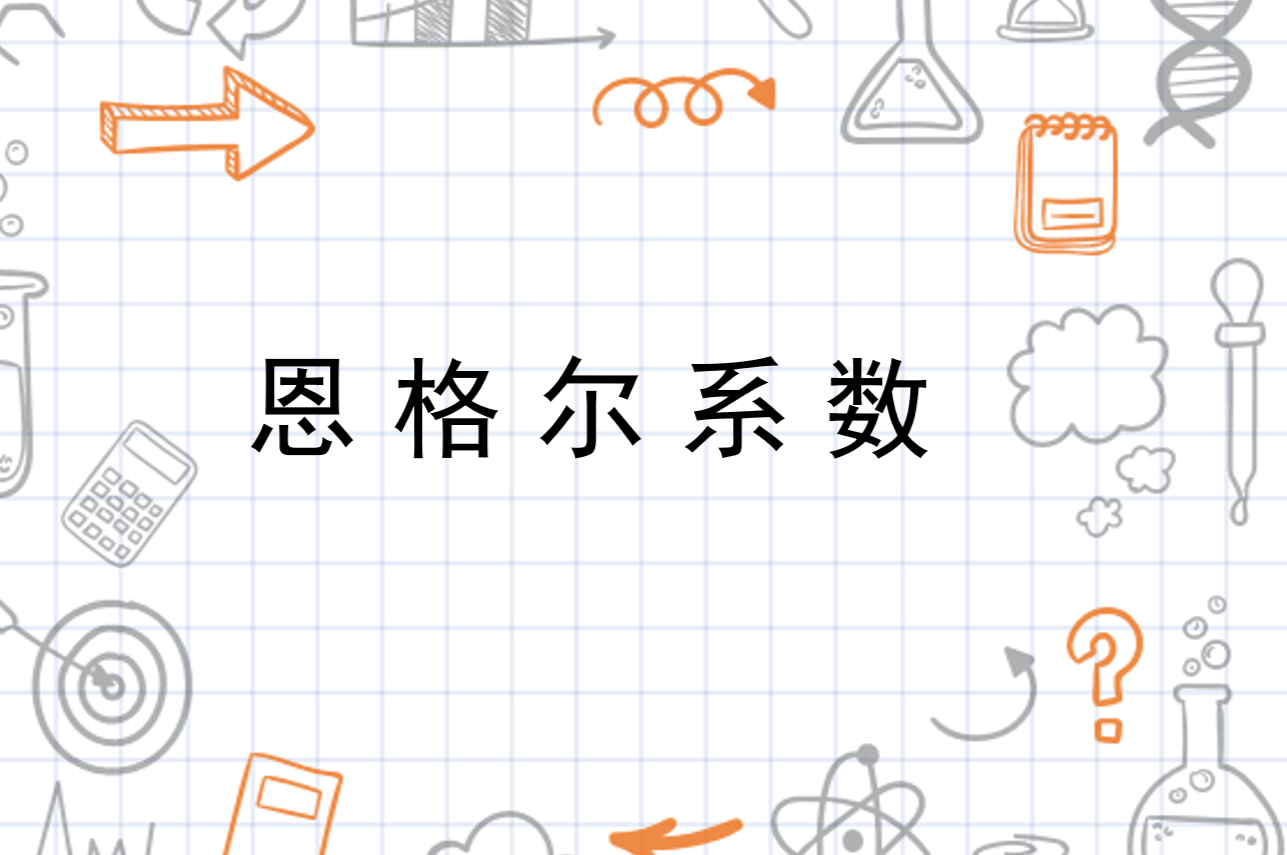 恩格尔系数 - 搜狗百科