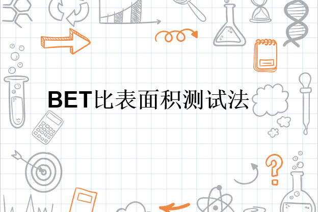 BET比表面积测试法_搜狗百科