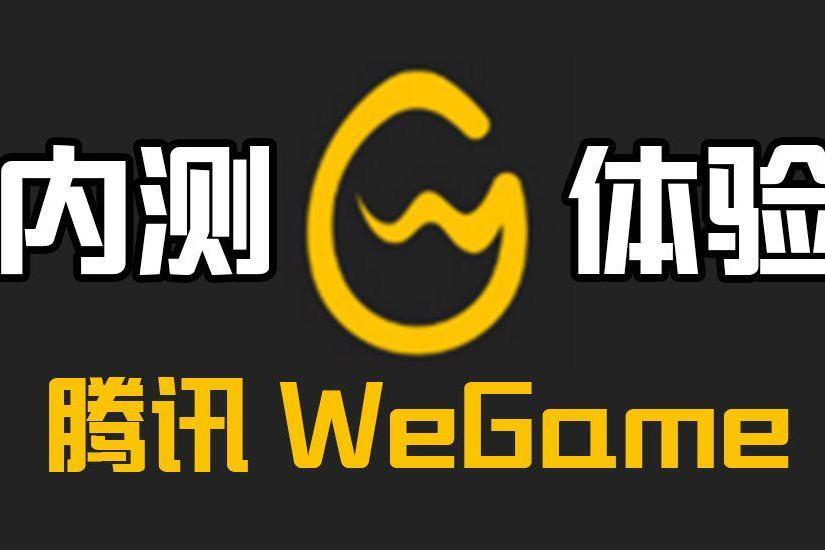 WeGame X(腾讯公司旗下腾讯游戏出品WeGame X)_搜狗百科